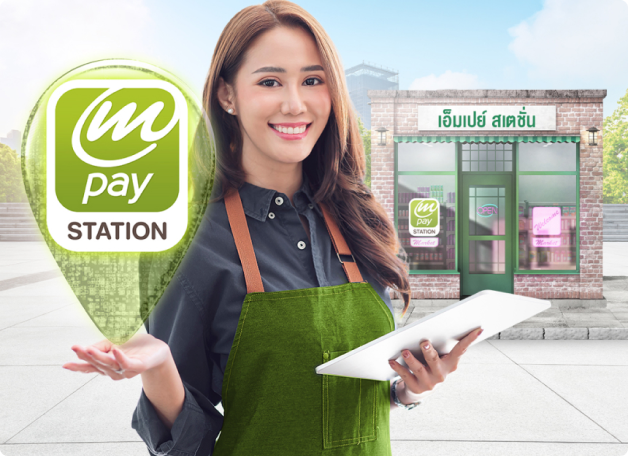 Mpay ระบบการชำระเงินที่ดีกว่าในทุกด้าน ครบ สะดวก ปลอดภัย